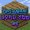마크 나무판자 만드는법 마크 나무 판자 만들기 조합법 색 판자 만드는 방 법 마인크래프트 네이버 블로그